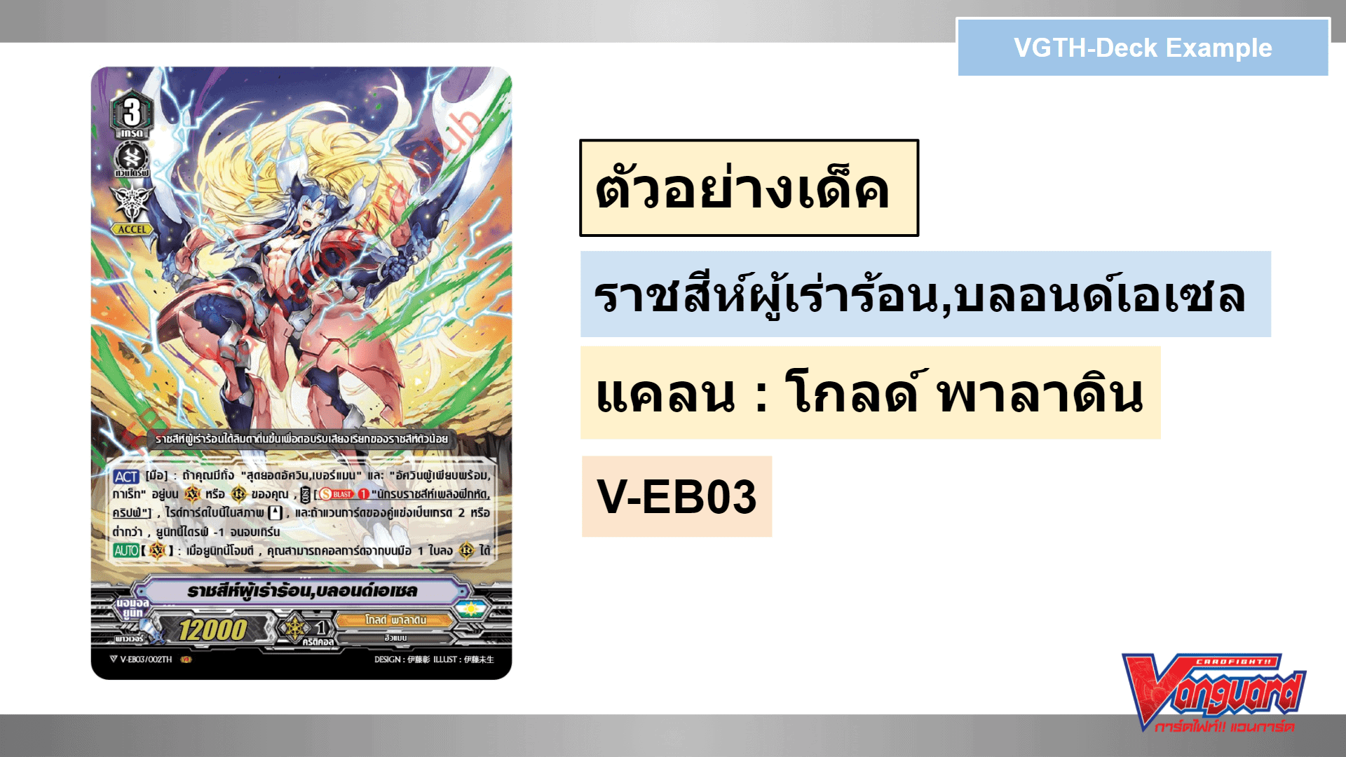 Blond Ezel Vanguard Blond Ezel Vanguard