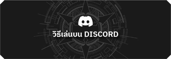 วิธีเล่นบน DISCORD - Vanguard