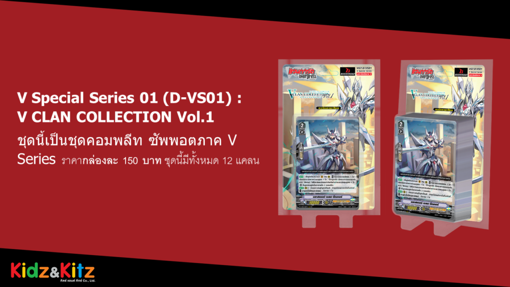 สินค้าใหม่ Vanguard OverDress V Special Series 01 - Vanguard